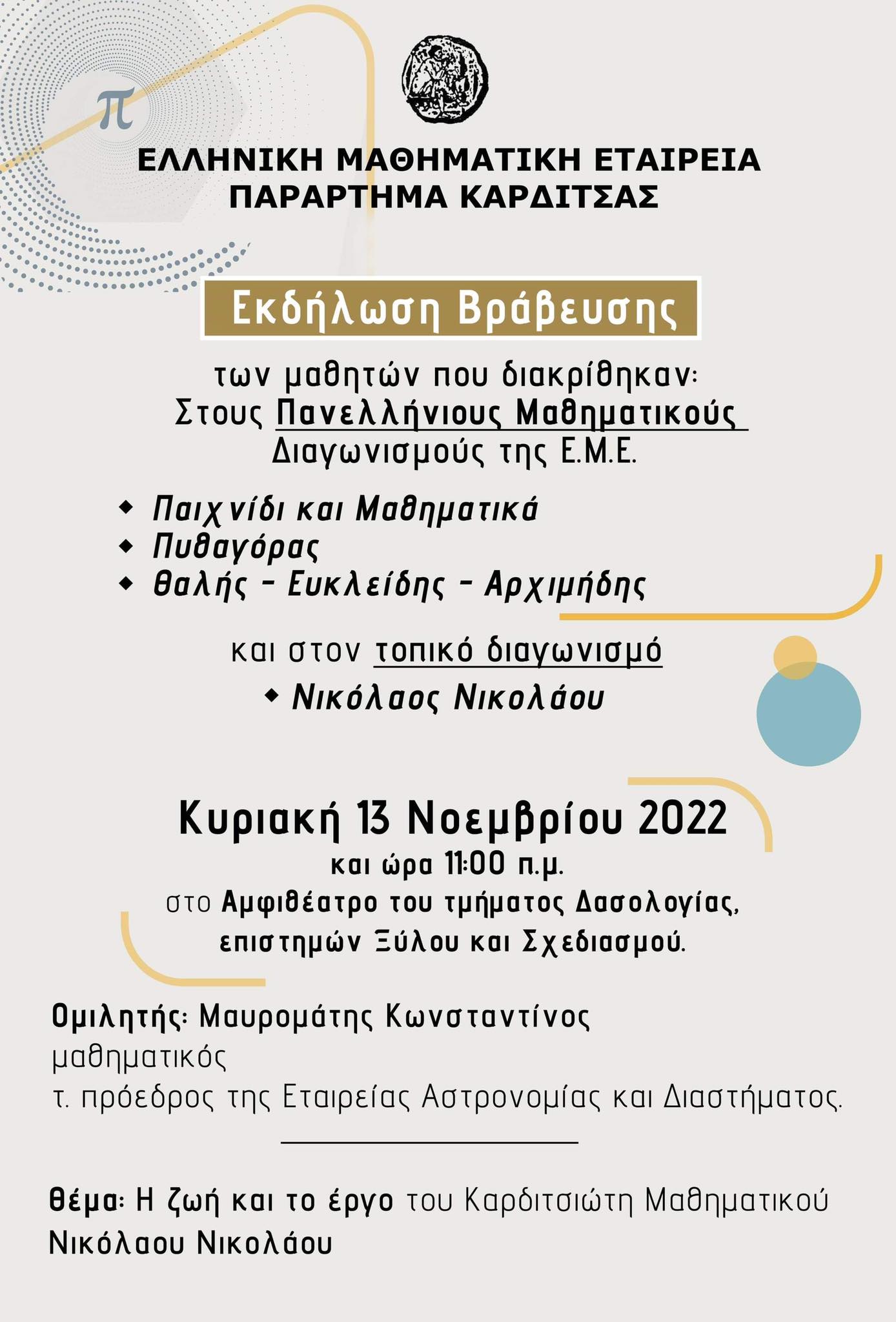 Εκδήλωση βράβευσης μαθητών 2022 – Ε. Μ. Ε. – ΠΑΡΑΡΤΗΜΑ ΚΑΡΔΙΤΣΑΣ