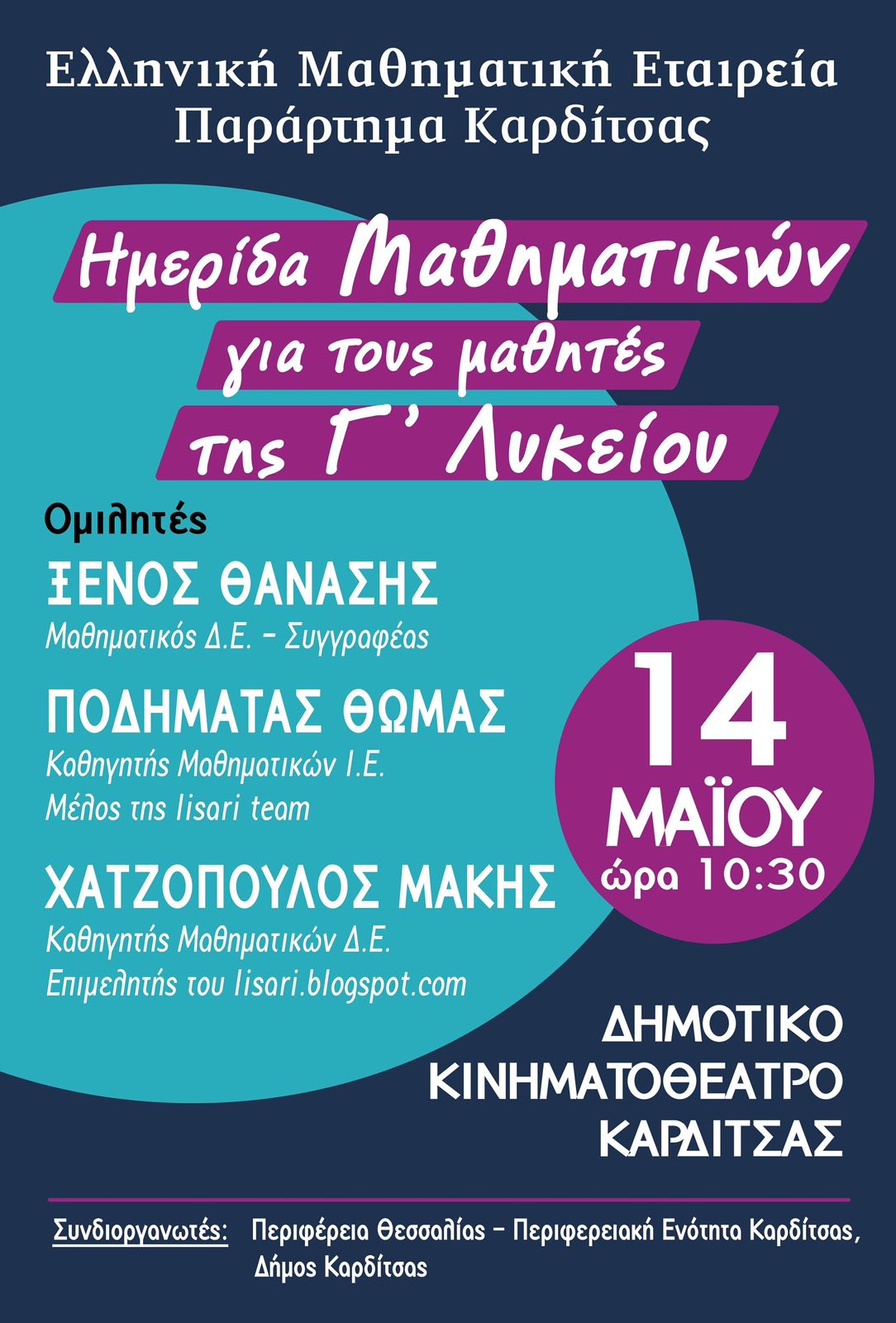 Μαθηματικά στις Πανελλαδικές εξετάσεις – Ε. Μ. Ε. – ΠΑΡΑΡΤΗΜΑ ΚΑΡΔΙΤΣΑΣ