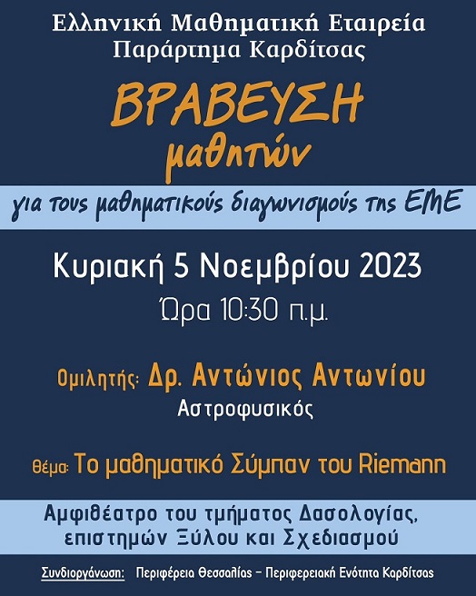 Εκδήλωση βράβευσης μαθητών 2023 – Ε. Μ. Ε. – ΠΑΡΑΡΤΗΜΑ ΚΑΡΔΙΤΣΑΣ