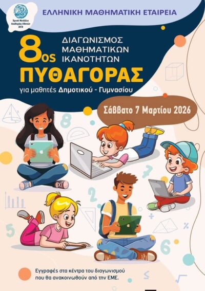 8ος Πανελλήνιος Διαγωνισμός “Πυθαγόρας” 2026 – Ε. Μ. Ε. – ΠΑΡΑΡΤΗΜΑ ...